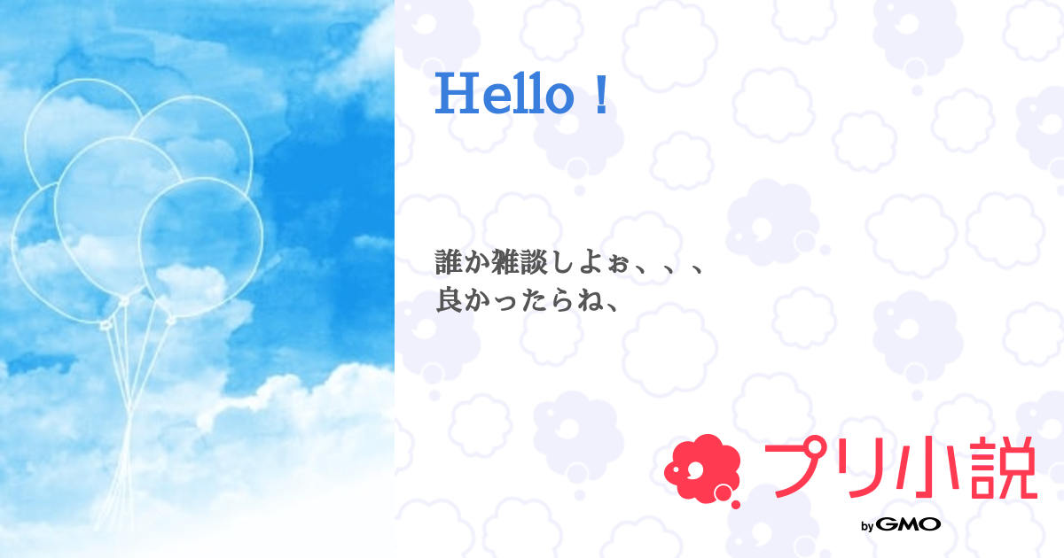 Hello！ - 全1話 【連載中】（琥珀. フォロバ率100%さんの小説） | 無料スマホ夢小説ならプリ小説 byGMO